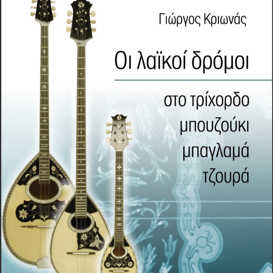 ΛΑΙΚΟΙ ΔΡΟΜΟΙ-Γ.ΚΡΙΩΝΑΣ - YouTube