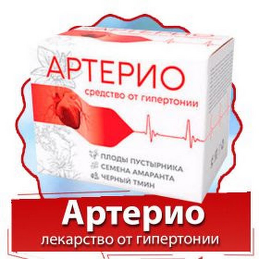 Артерио - лекарство от гипертонии - YouTube