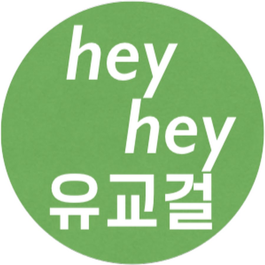 heyhey유교걸 - YouTube