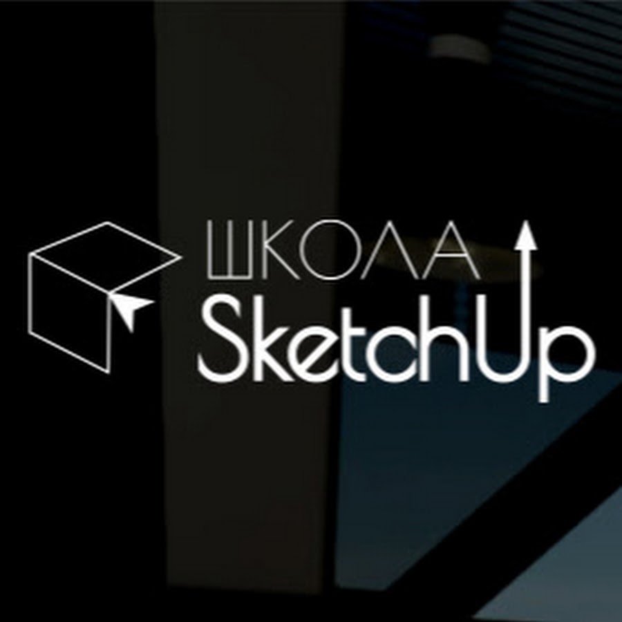 Школа SketchUp - YouTube