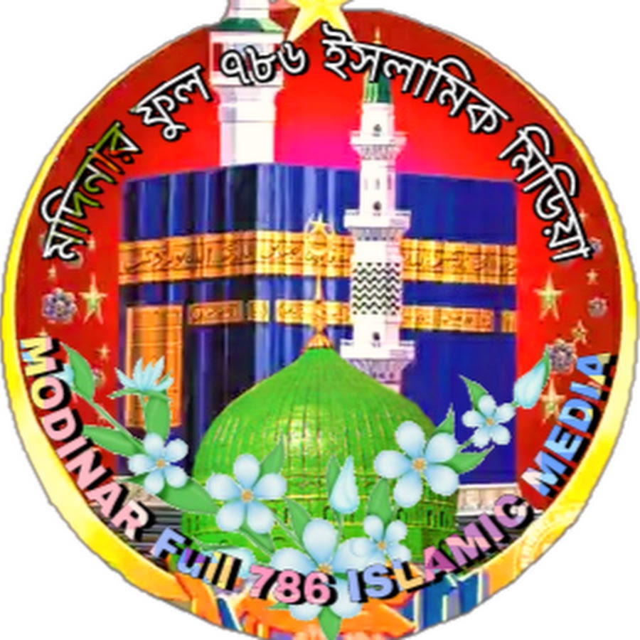 Modinar full 786 islamic media - YouTube