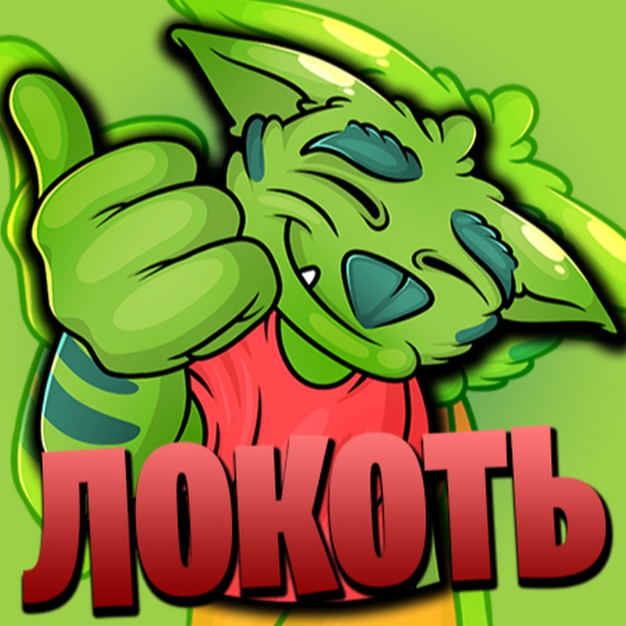 Локоть - YouTube