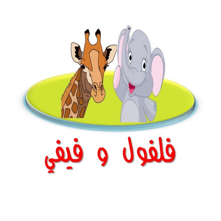 فلفول و فيفى Falfol Fifi - YouTube