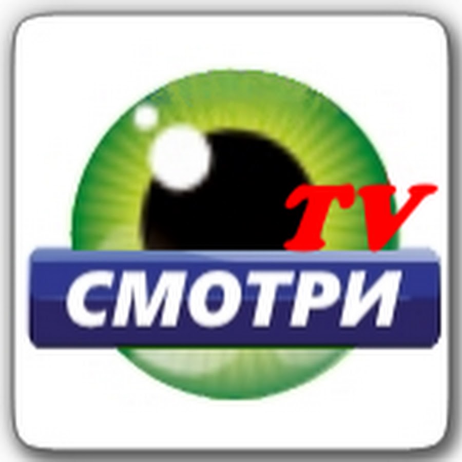Смотри TV - YouTube