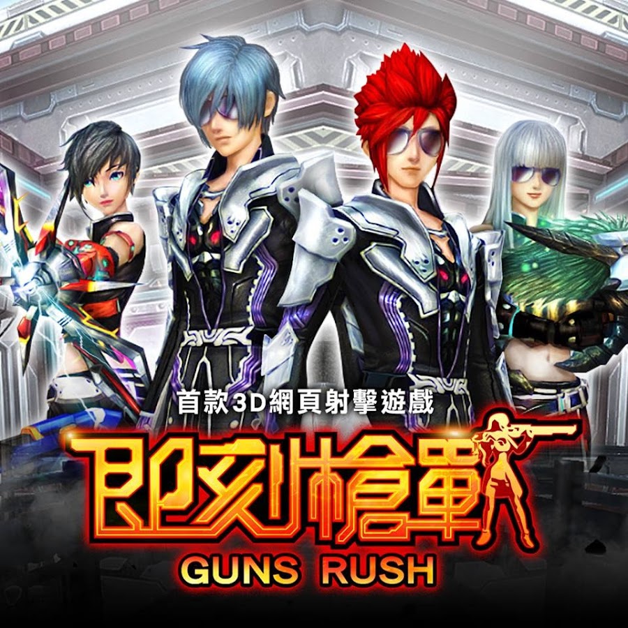 即刻槍戰 GunsRush - YouTube