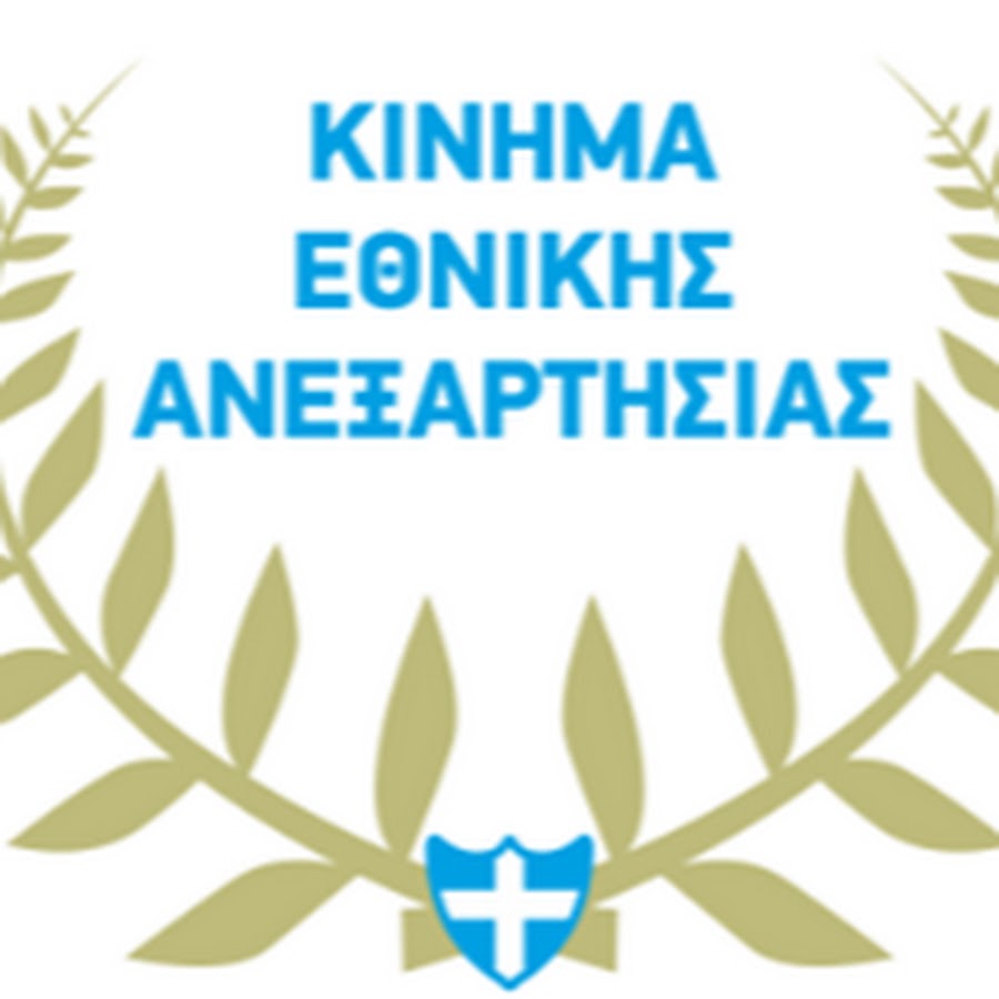 KINHMA ΕΘΝΙΚΗΣ ANEΞAΡΤΗΣΙΑΣ ΠΟΛΙΤΙΚΟ ΚΟΜΜΑ - YouTube