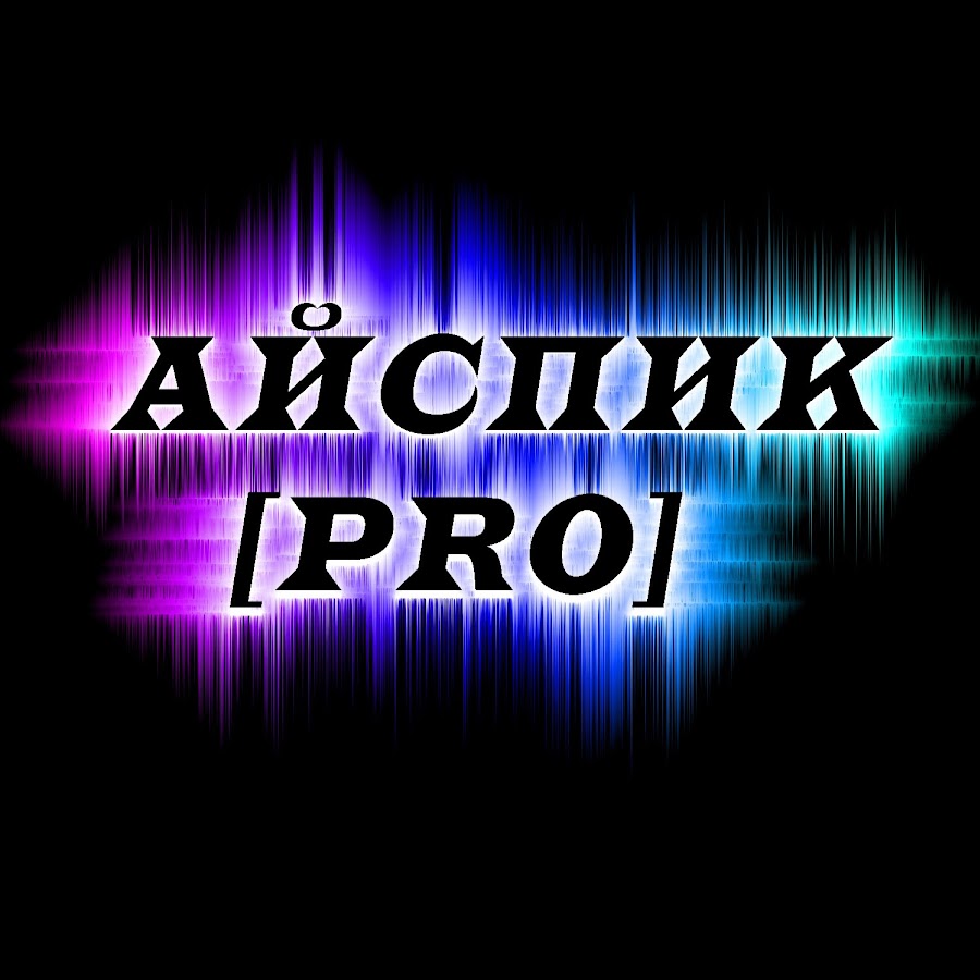 Айспик PRO - YouTube