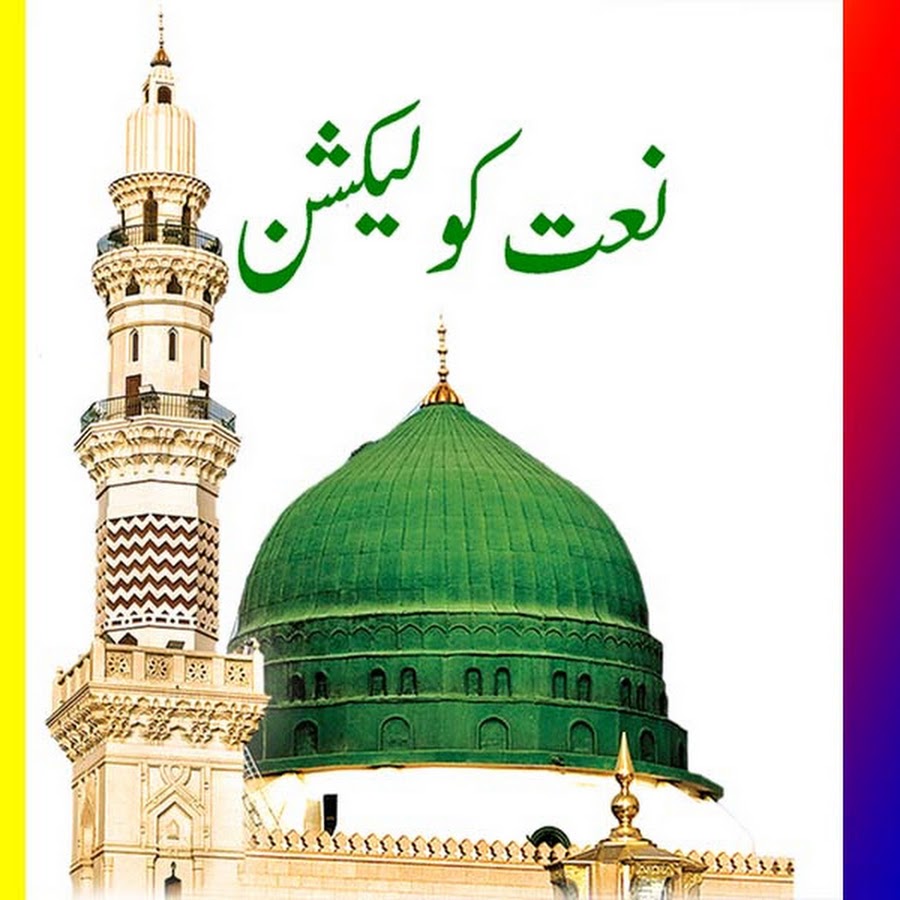 Naat Collection - YouTube