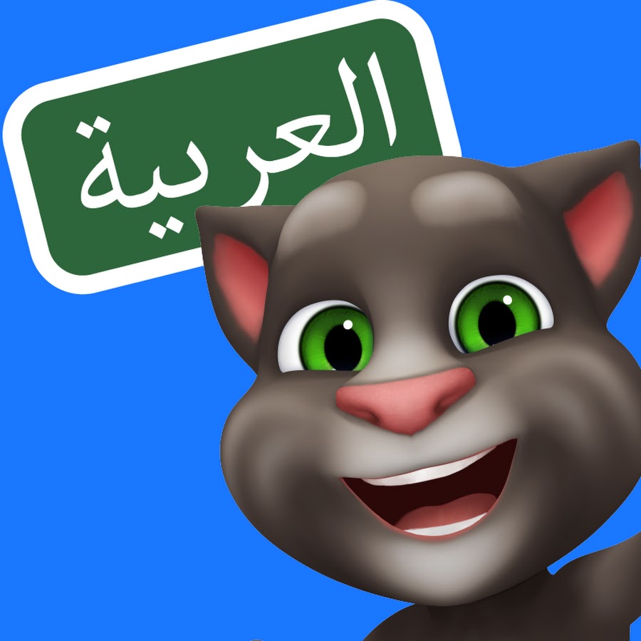 توم المتكلم والأصدقاء بالعربية - YouTube