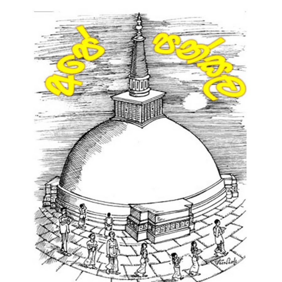 අපේ පන්සල - Ape Pansala - YouTube