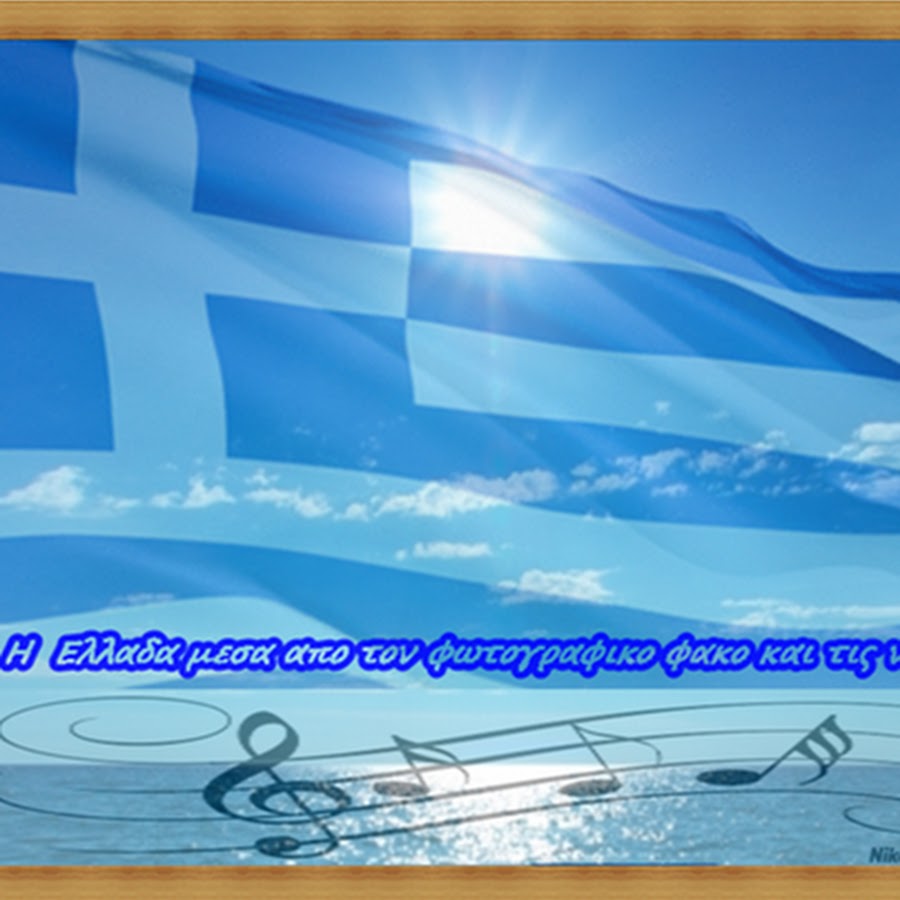 Η Ελλαδα μεσα απο τον φωτογραφικο φακο και τις νοτες! - YouTube