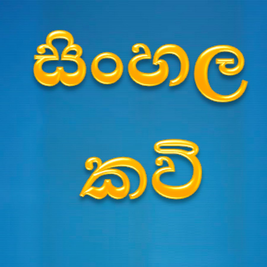Sinhala Kavi - YouTube
