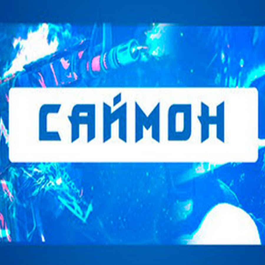 Саймон - YouTube