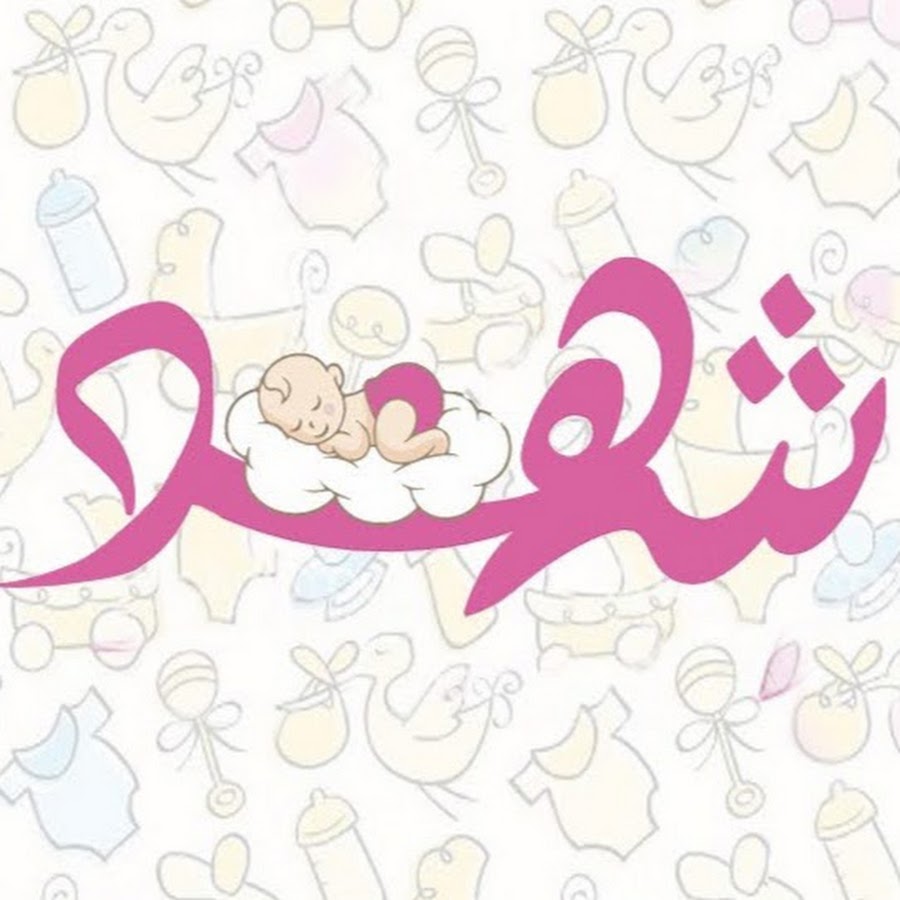 chahd channel أمومة و طفولة - YouTube
