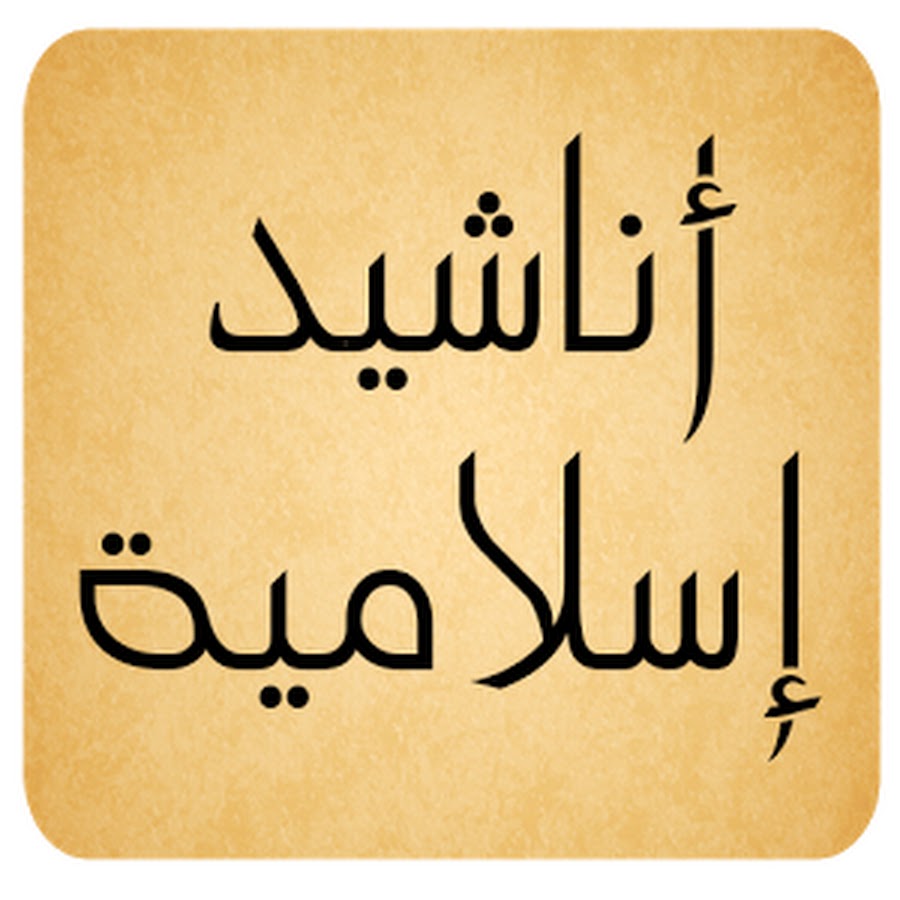 Anachid Islamia اناشيد اسلامية - YouTube