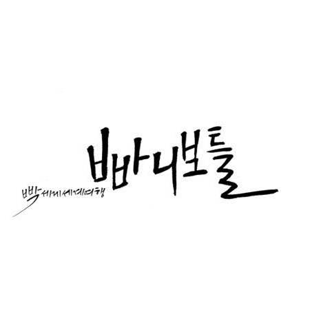 Post from 빠니보틀 Pani Bottle