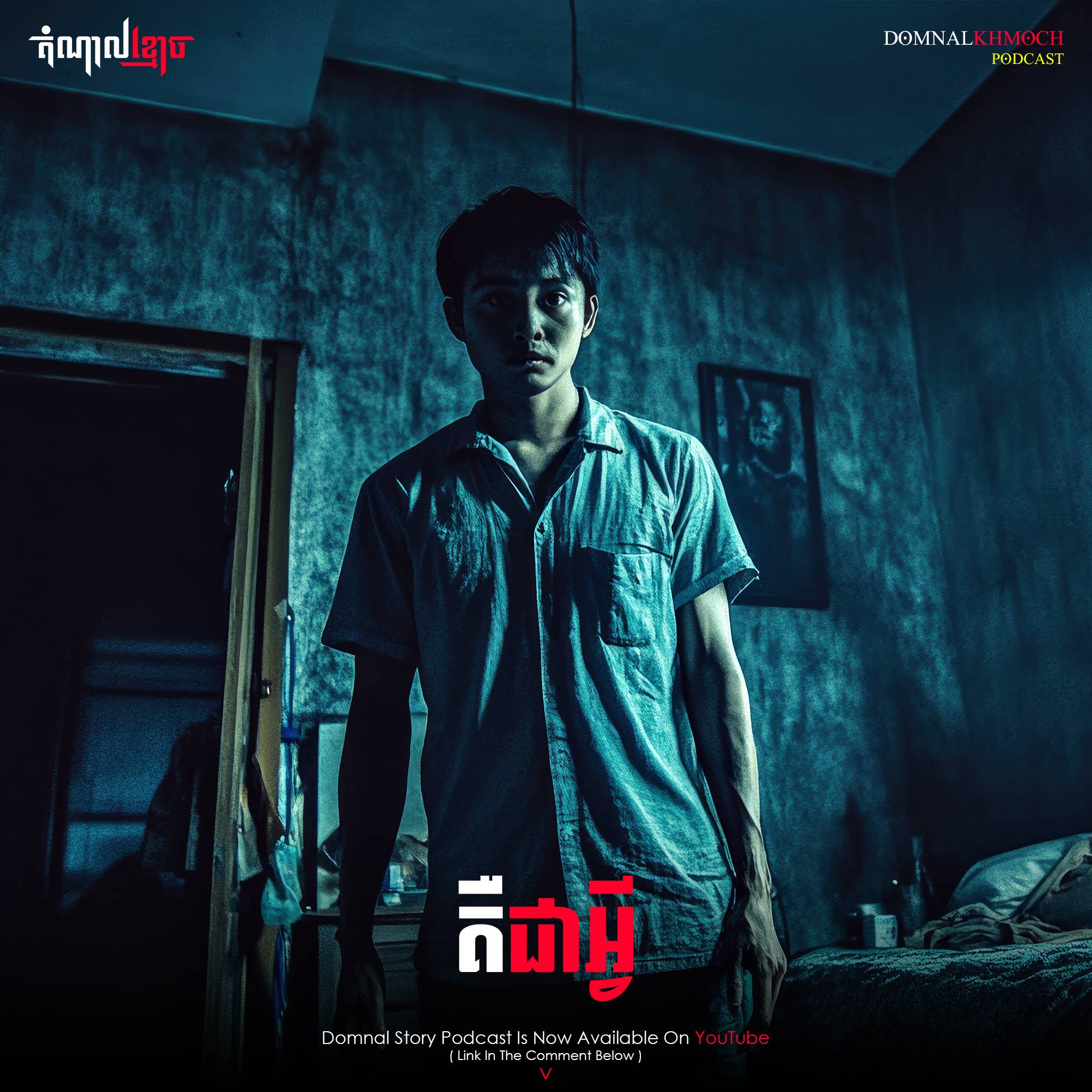 Post from DOMNAL - តំណាល