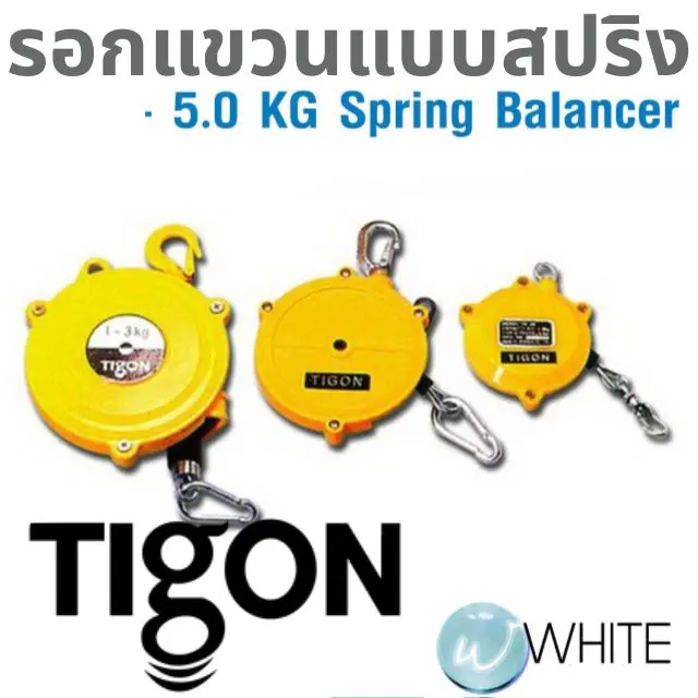 WhiteMKT Store: รอกแขวนแบบสปริง 0.5 - 5.0 KG Spring Balancer ยี่ห้อ ...