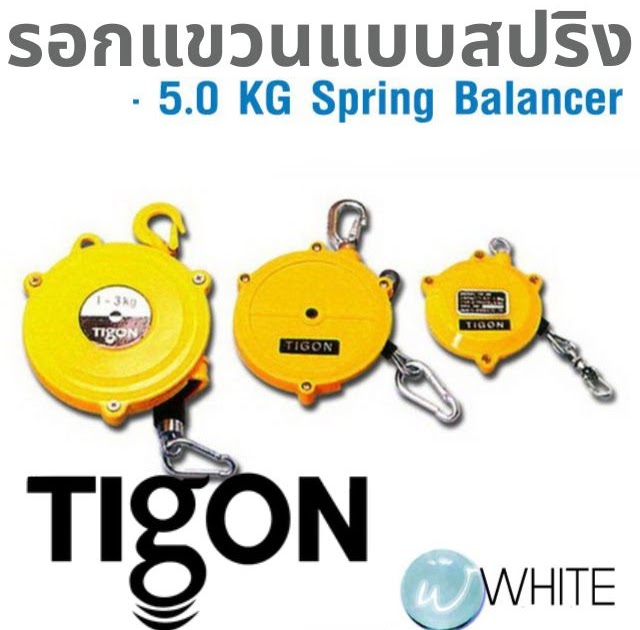 WhiteMKT Store: รอกแขวนแบบสปริง 0.5 - 5.0 KG Spring Balancer ยี่ห้อ ...