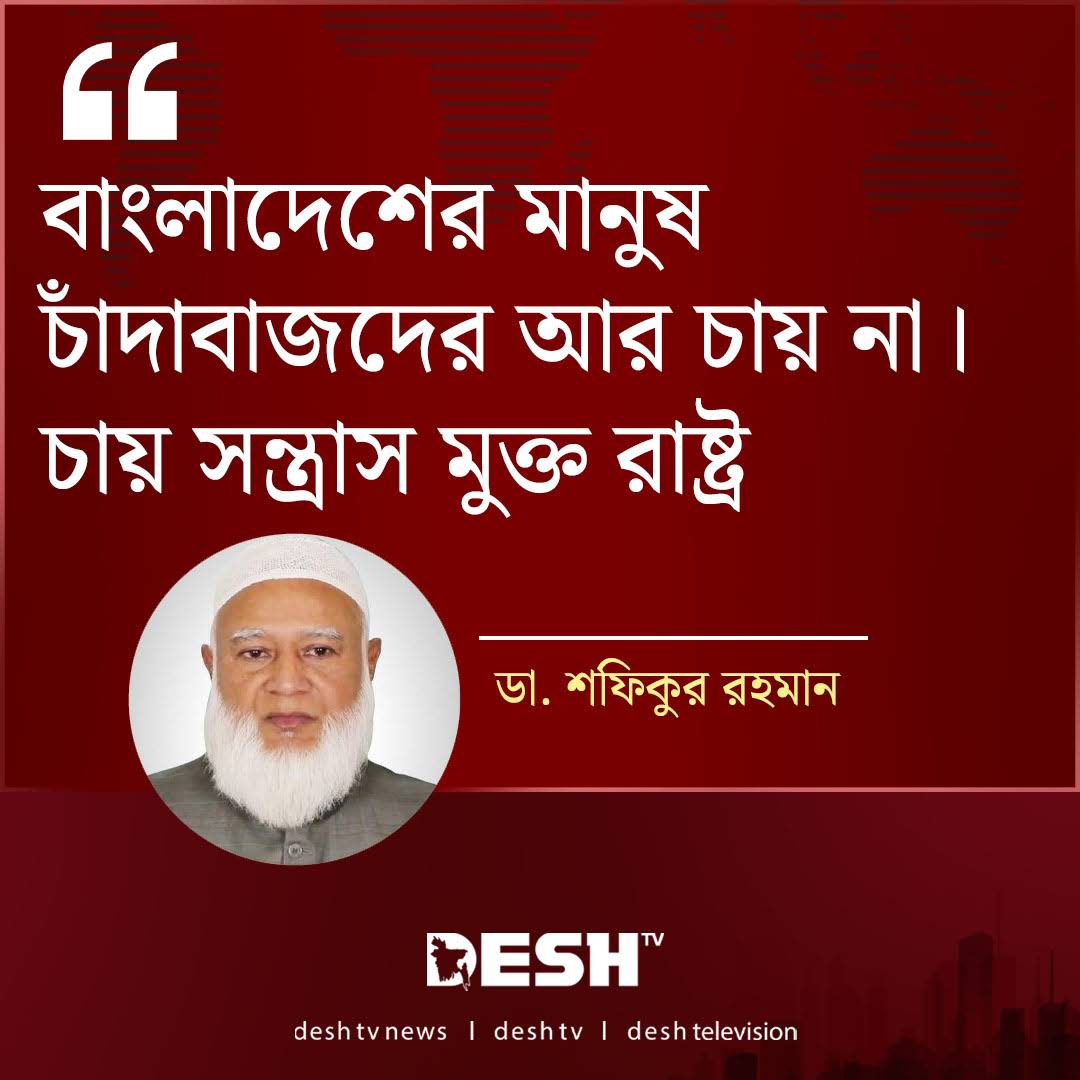 Post from Desh TV News