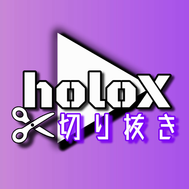holoX切り抜きばさみ | ASMR Media - 音フェチのためのASMR動画専門まとめサイト