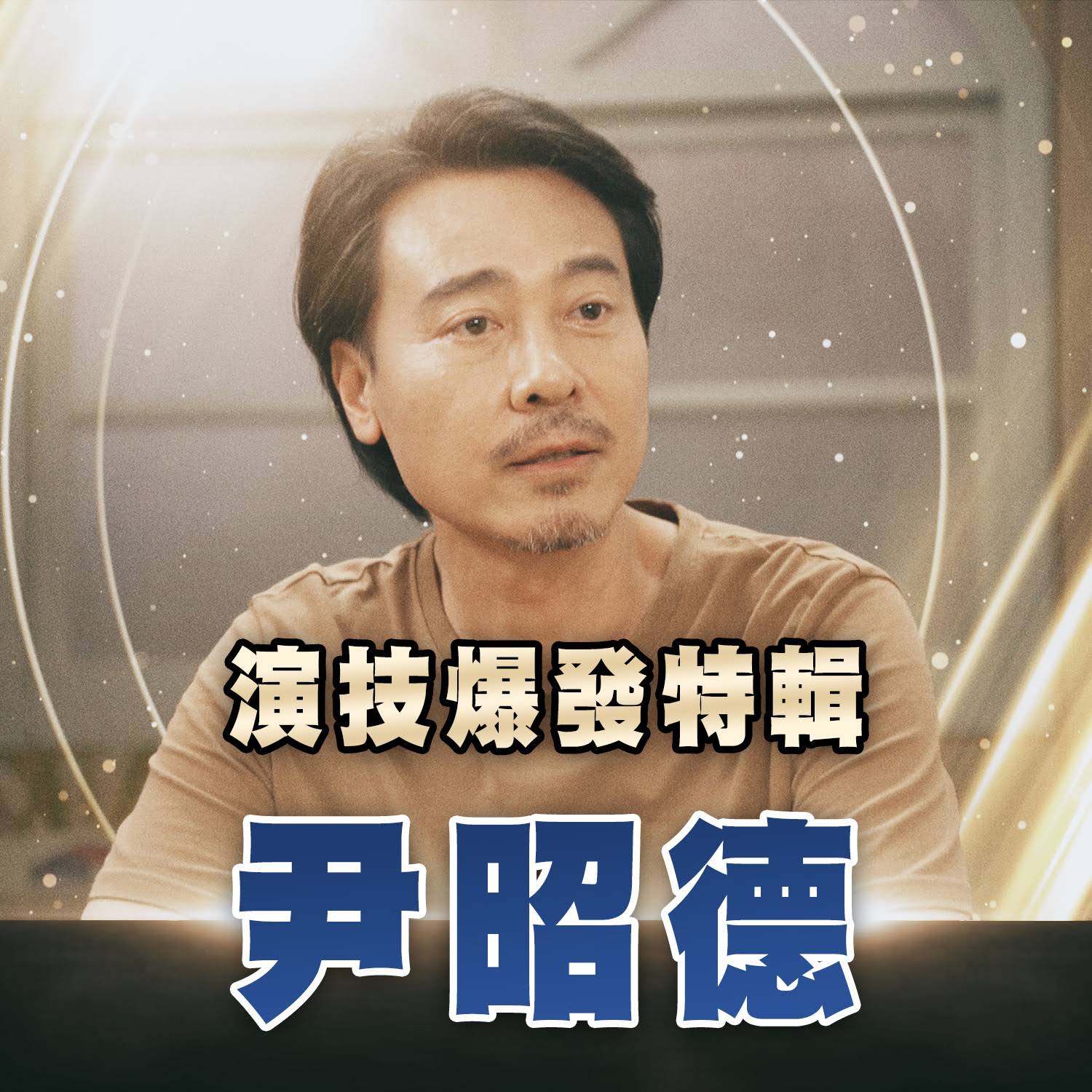 Post from 民視戲劇館 Formosa TV Dramas