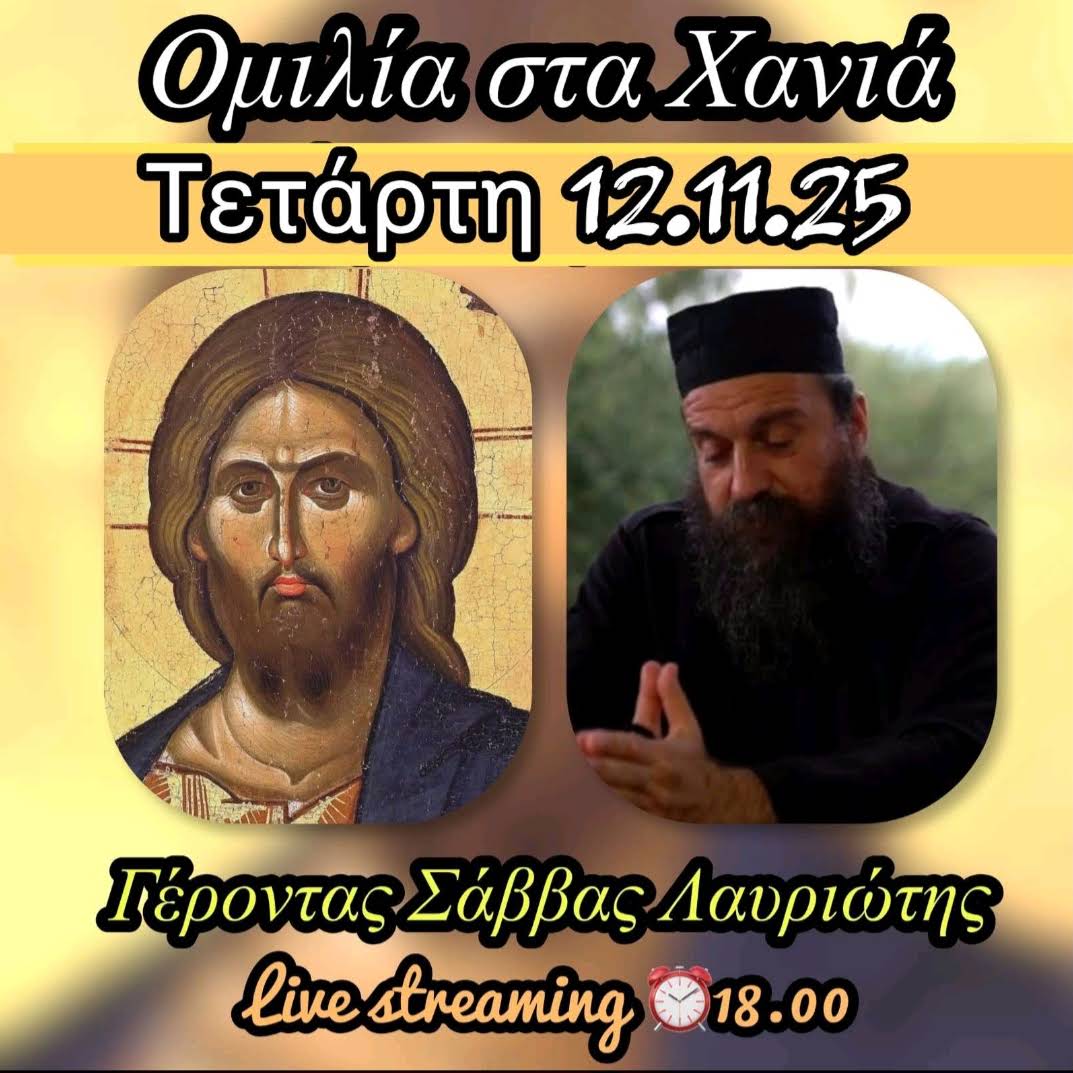 Post from Γερων Σαββας Λαυριωτης