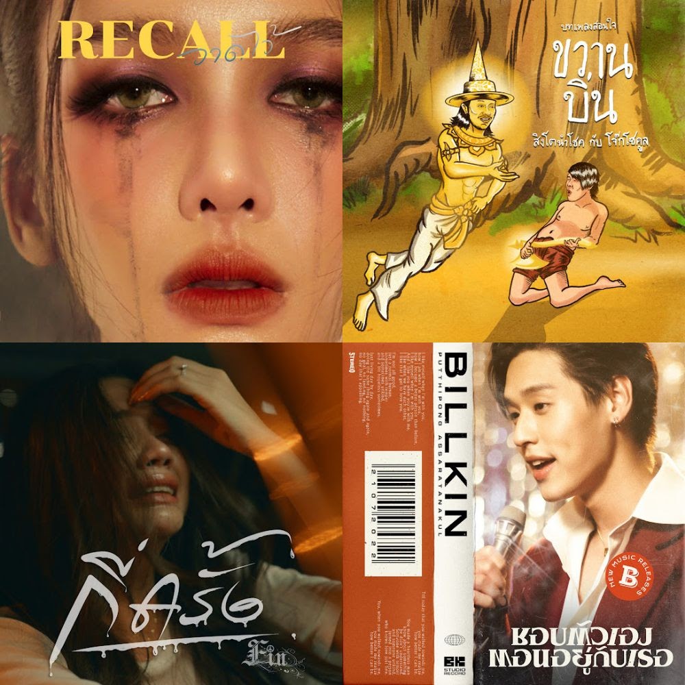 รวมเพลงที่ชอบ