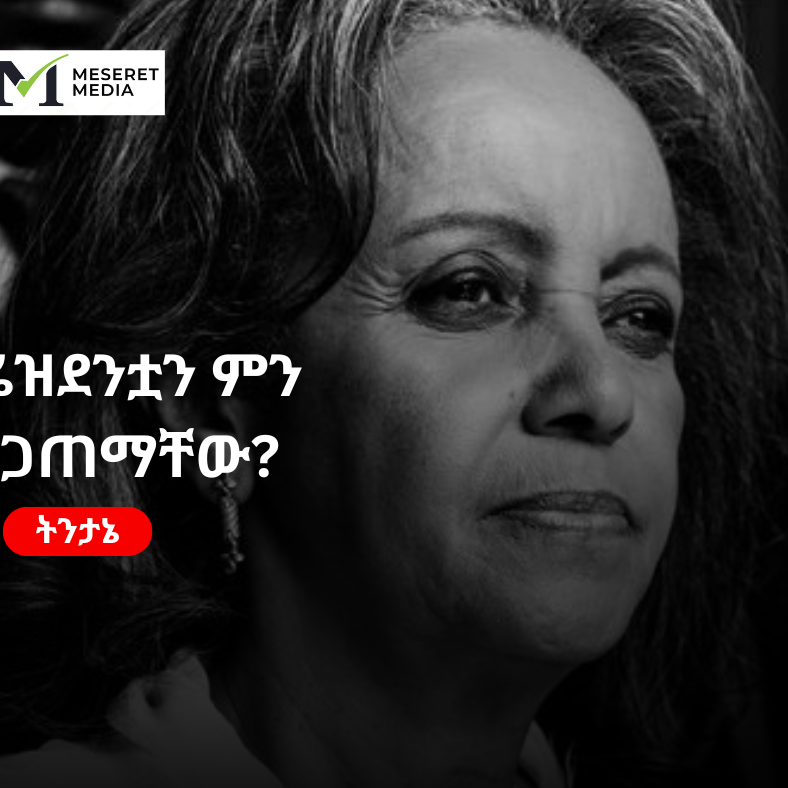 Post from Meseret Media መሠረት ሚድያ