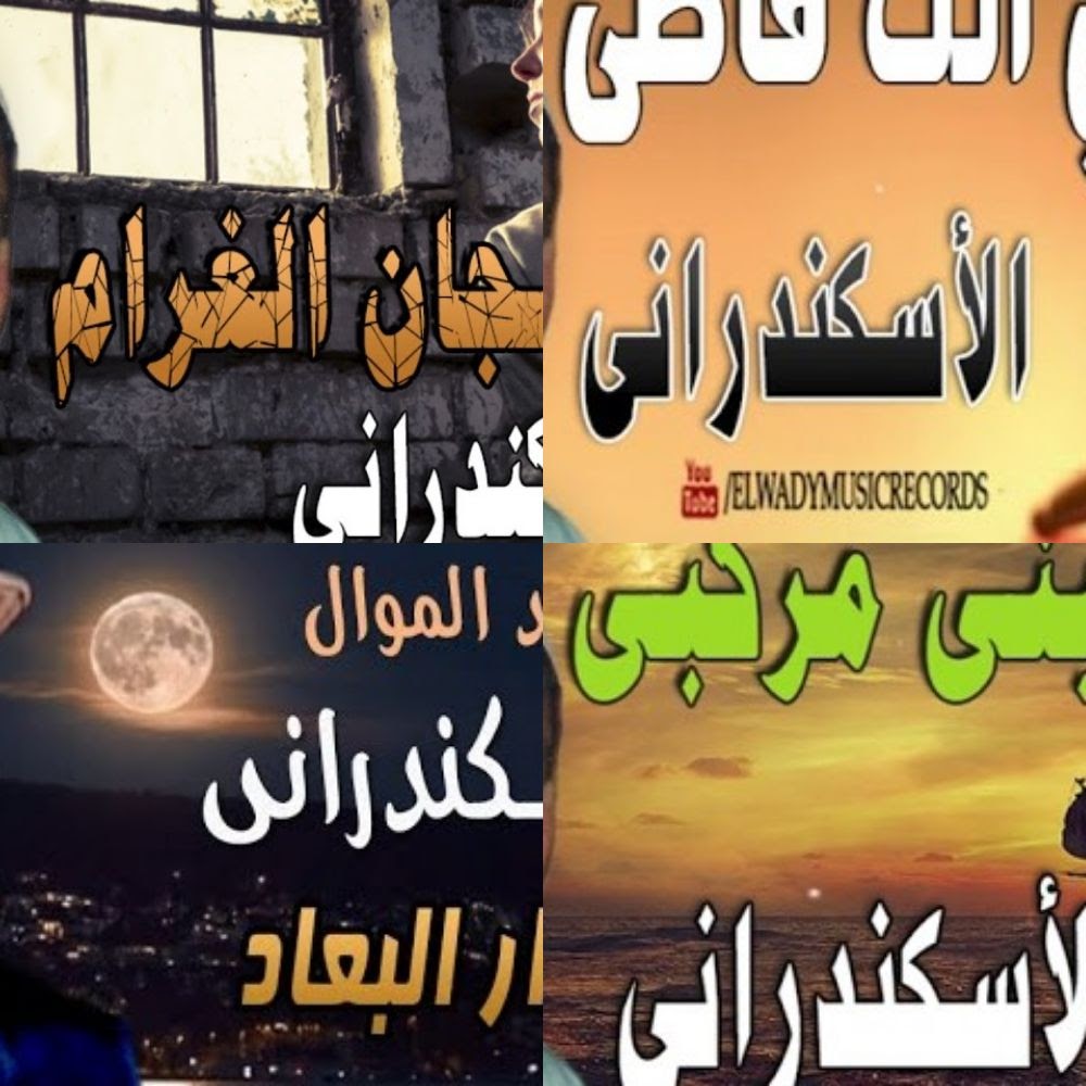 Abdo El Askandarany - عبده الأسكندرانى