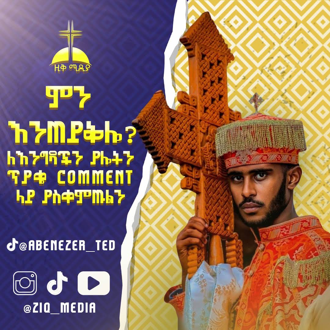 Post from ዚቅ ሚድያ ZIQ MEDIA