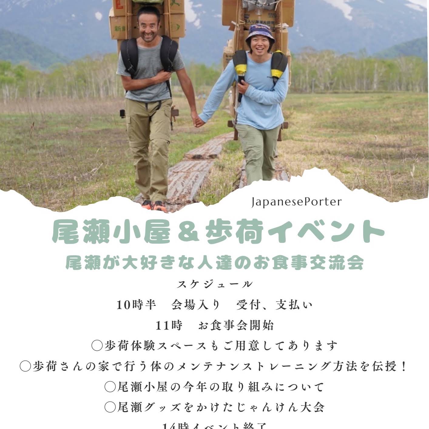 Post from Japanese Porter -尾瀬 歩荷-