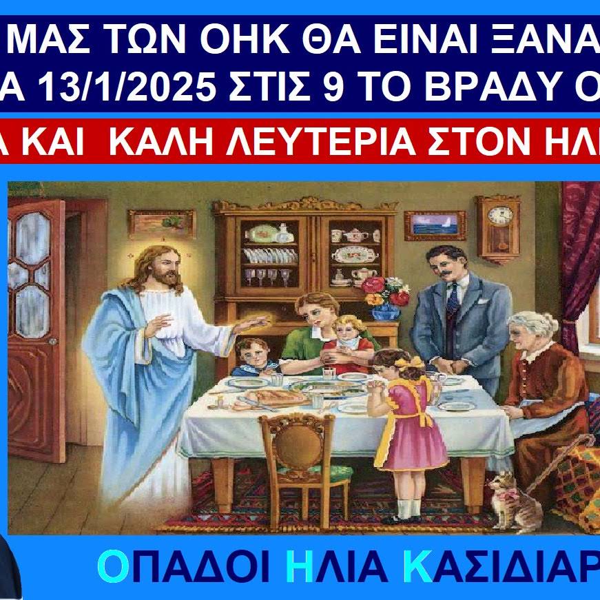 Post from ΟΠΑΔΟΙ ΗΛΙΑ ΚΑΣΙΔΙΑΡΗ