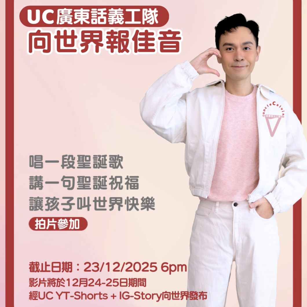 Post from Uncle Calvin 廣東話教室