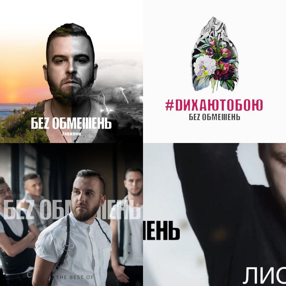 Без Обмежень - все треки