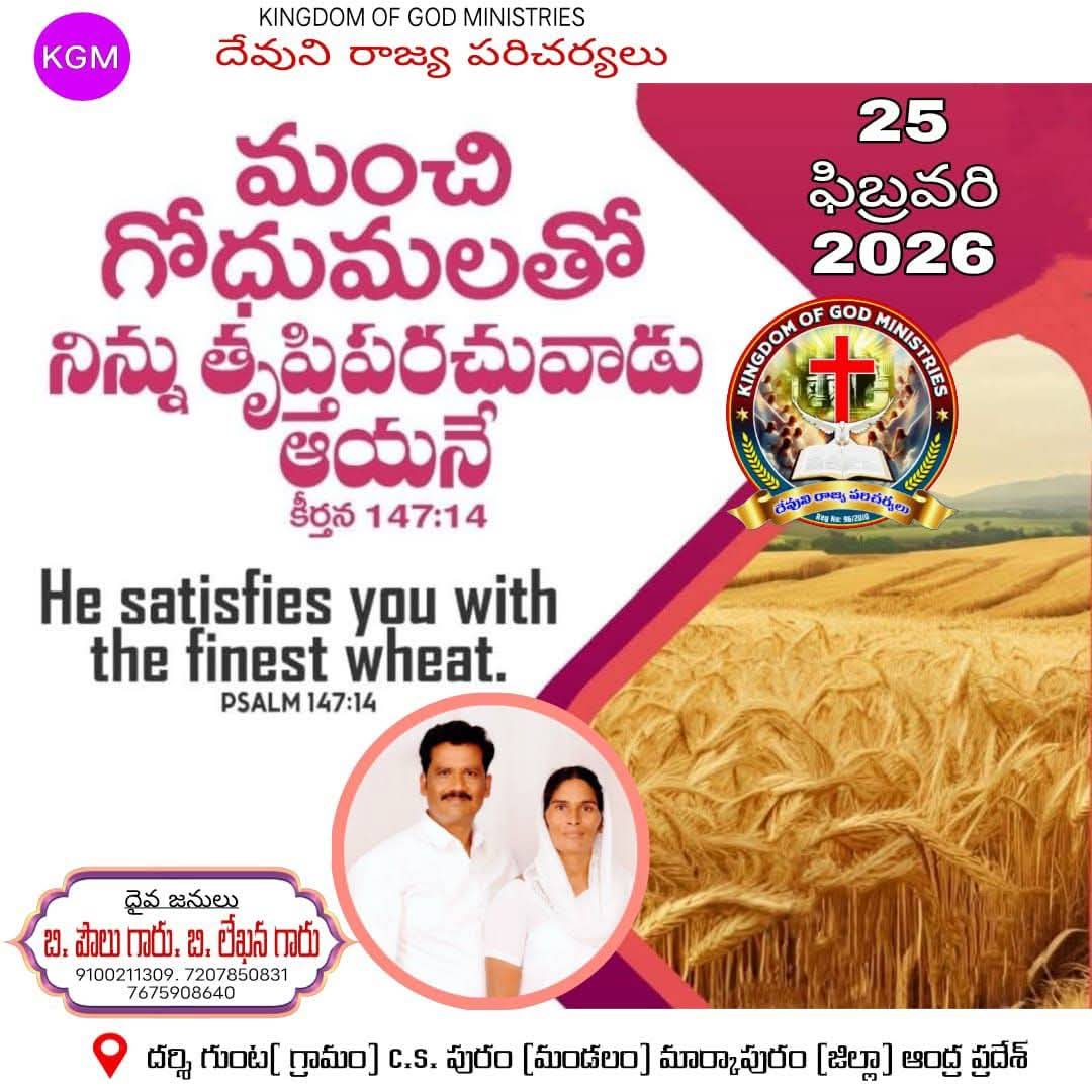 Post from దేవుని రాజ్య పరిచర్యలు(ఇండియా-ఇంటర్నేషనల్)