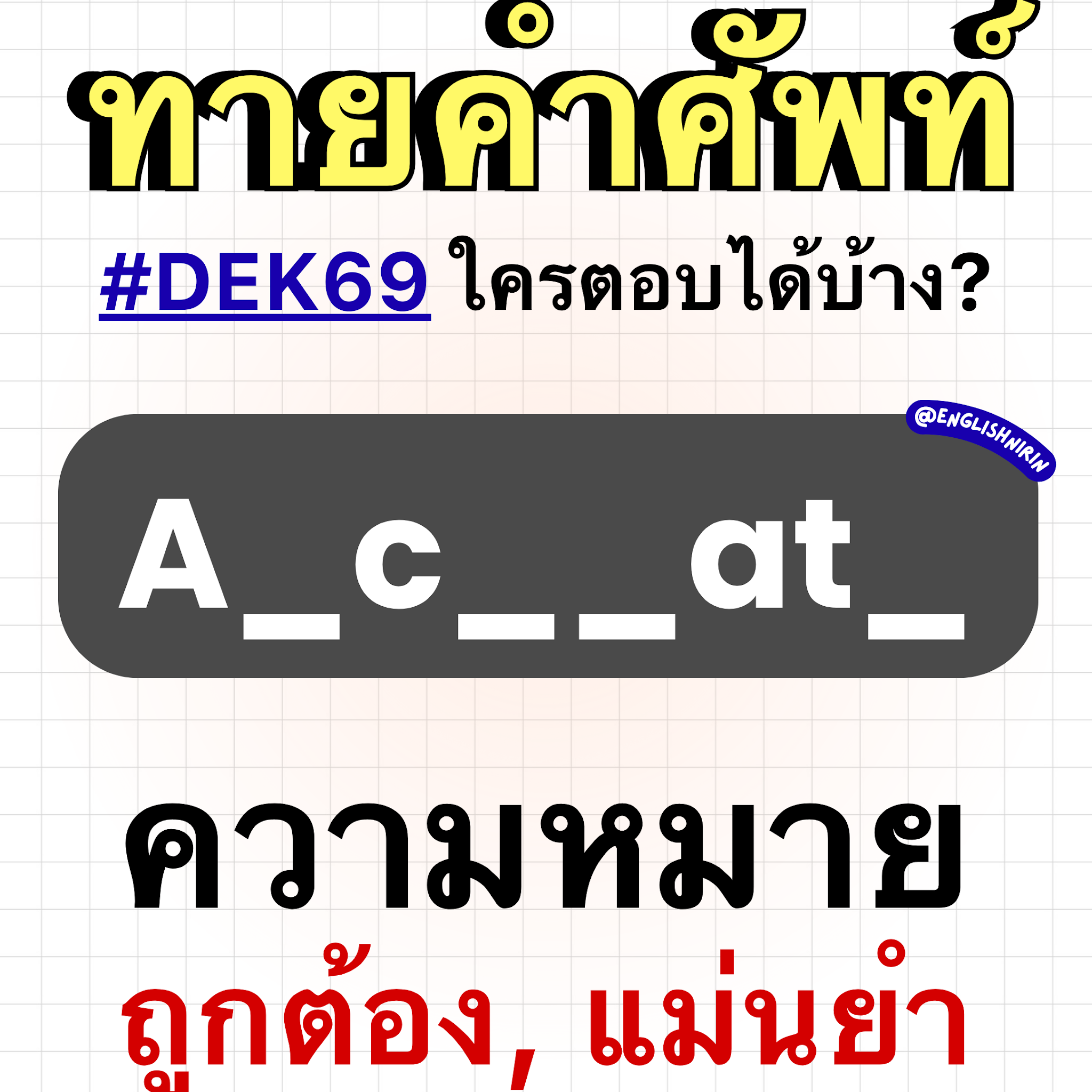 Post from TGAT ENG & A-Level ENG - พี่หมอนิริน English Nirin