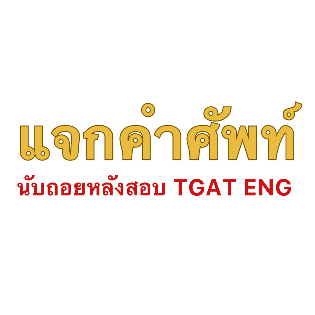 Post from TGAT ENG & A-Level ENG - พี่หมอนิริน English Nirin