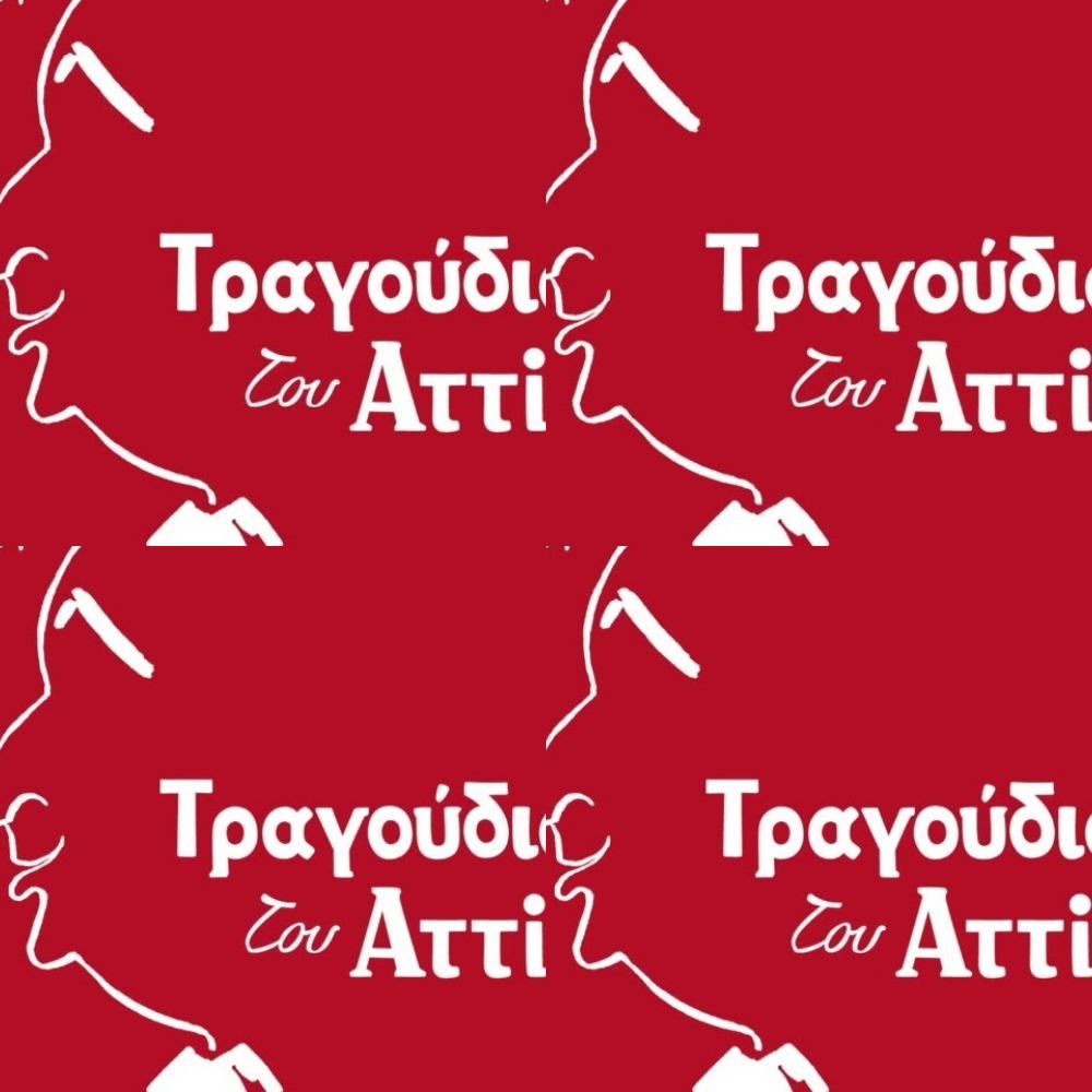Αττίκ - Τα τραγούδια του Αττίκ