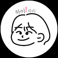 Post from 하이하리 hi!hari