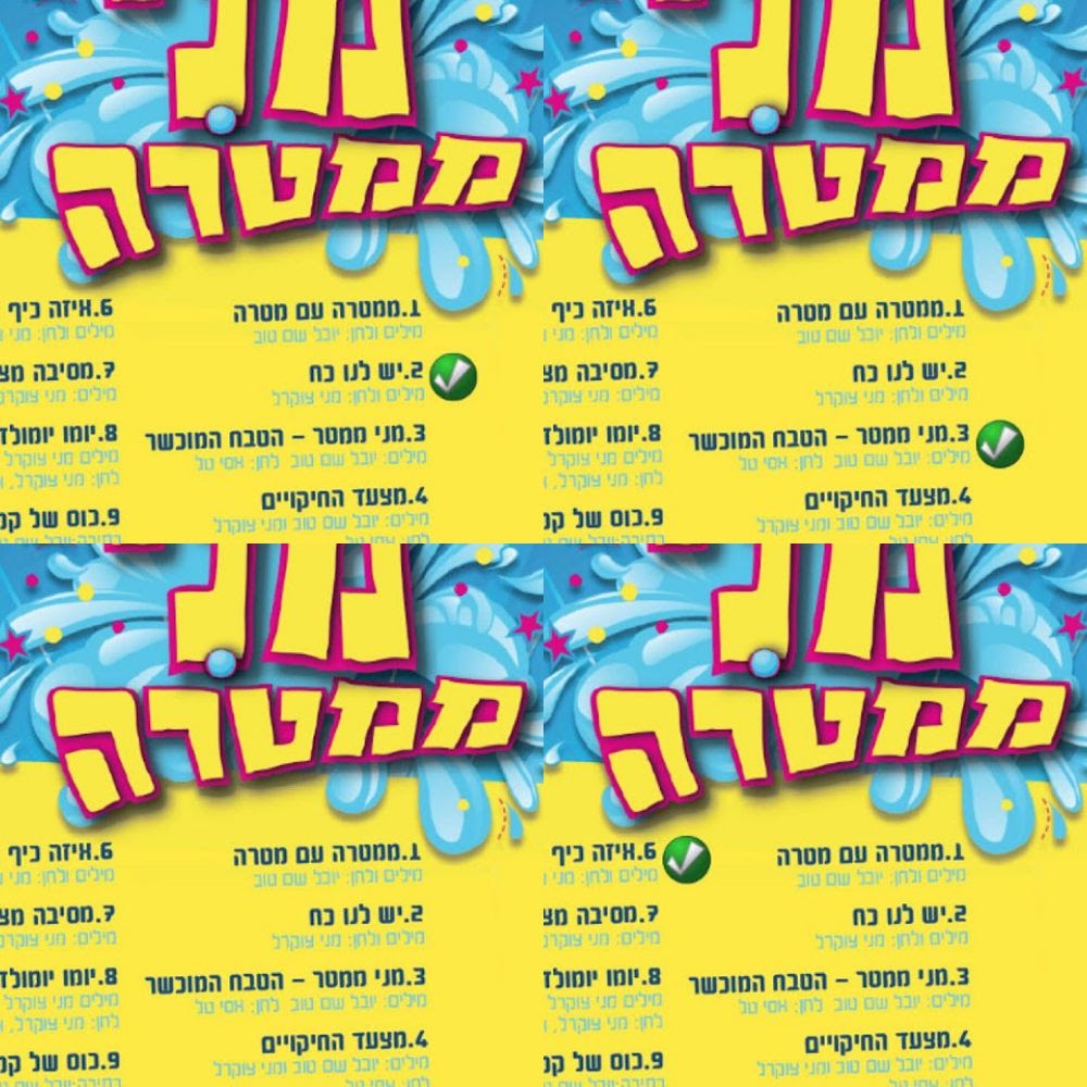 מני ממטרה - שירים