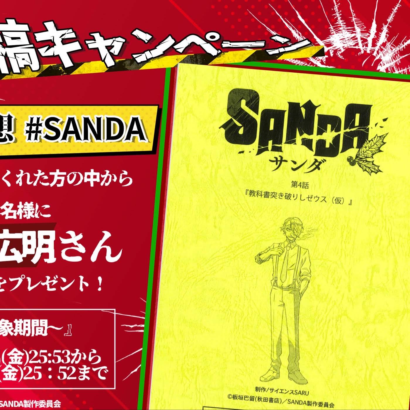 Post from TVアニメ『SANDA』公式