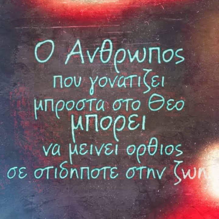 Post from Φως Χριστου να διωξει το ανθρωποκτονο σκοταδι