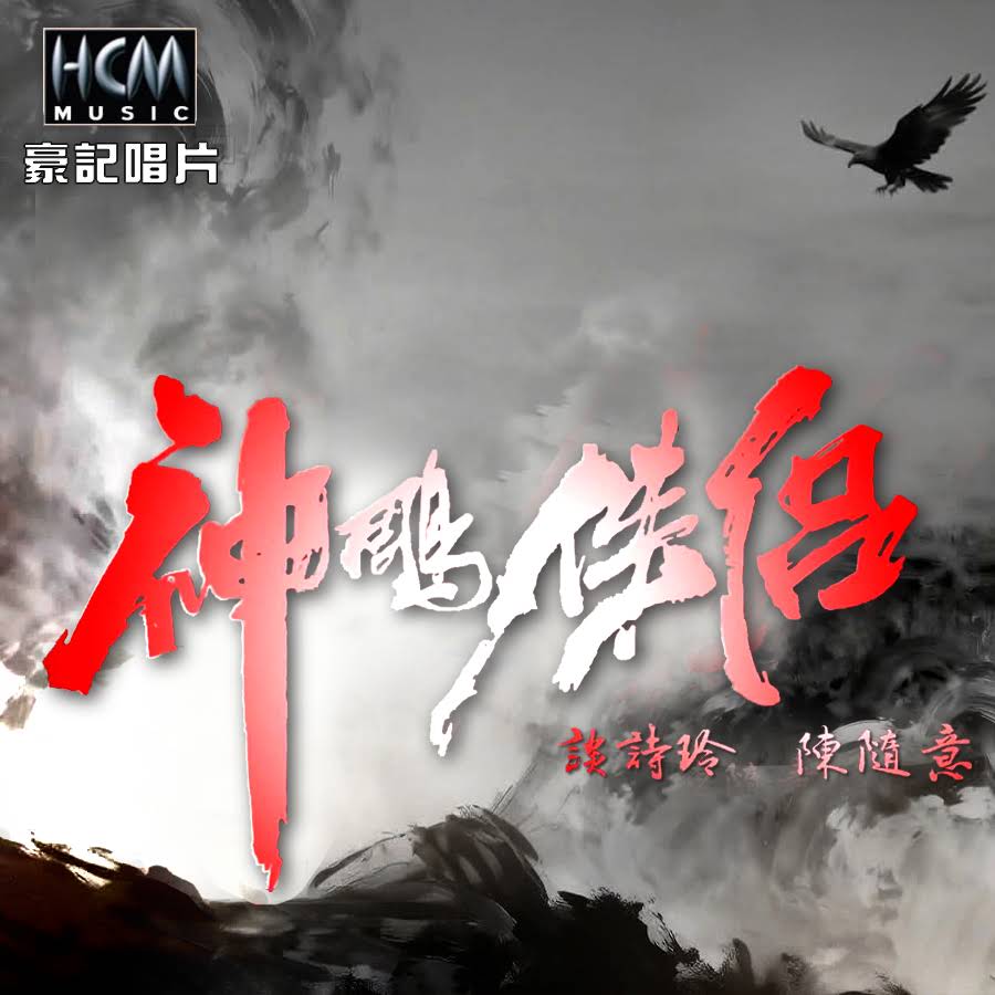 Post from 豪記唱片 HCM Music