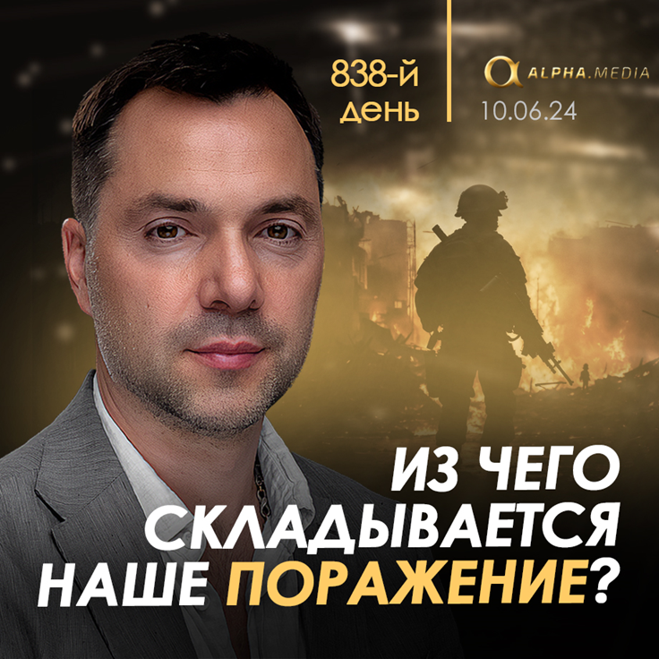 Post from Alexey Arestovych