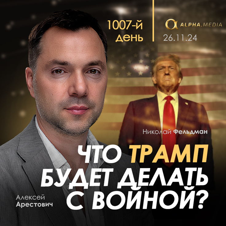Post from Alexey Arestovych