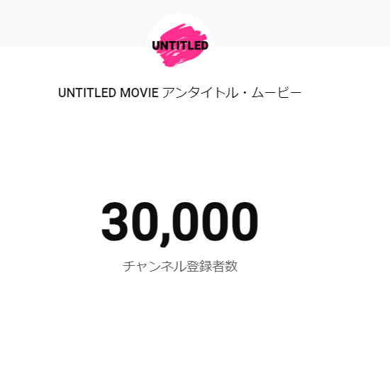 Post from UNTITLED MOVIE アンタイトル・ムービー