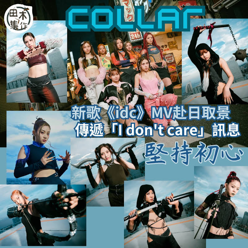 COLLAR討論區 (755) 新團歌《idc》MV已經首播 大家快loop！ | LIHKG 討論區