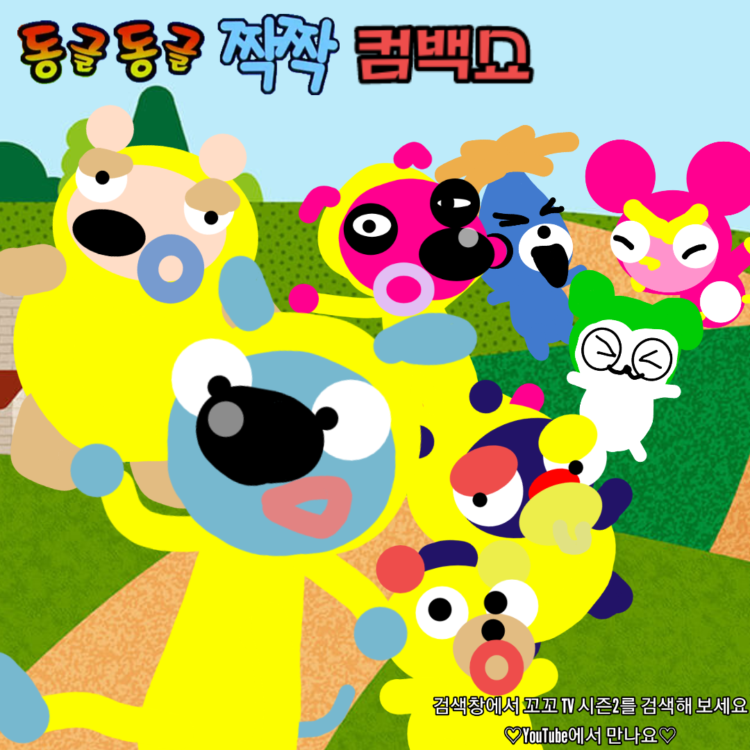 Post From 꼬꼬 Tv 시즌2