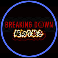 Poll from 【公認】超ブレイキングダウン【BreakingDown】